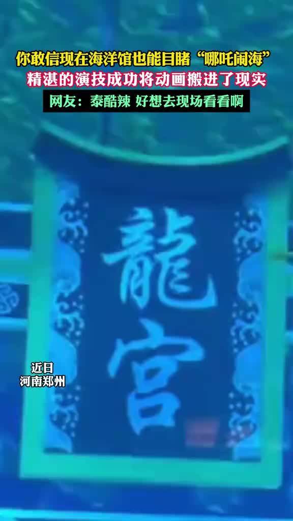海洋馆也能目睹“哪吒闹海”,精湛的演技成功将动画搬进了现实
