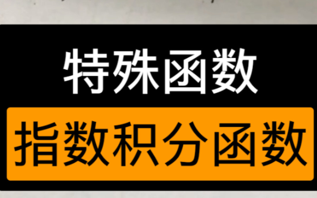 [特殊函数]指数积分函数