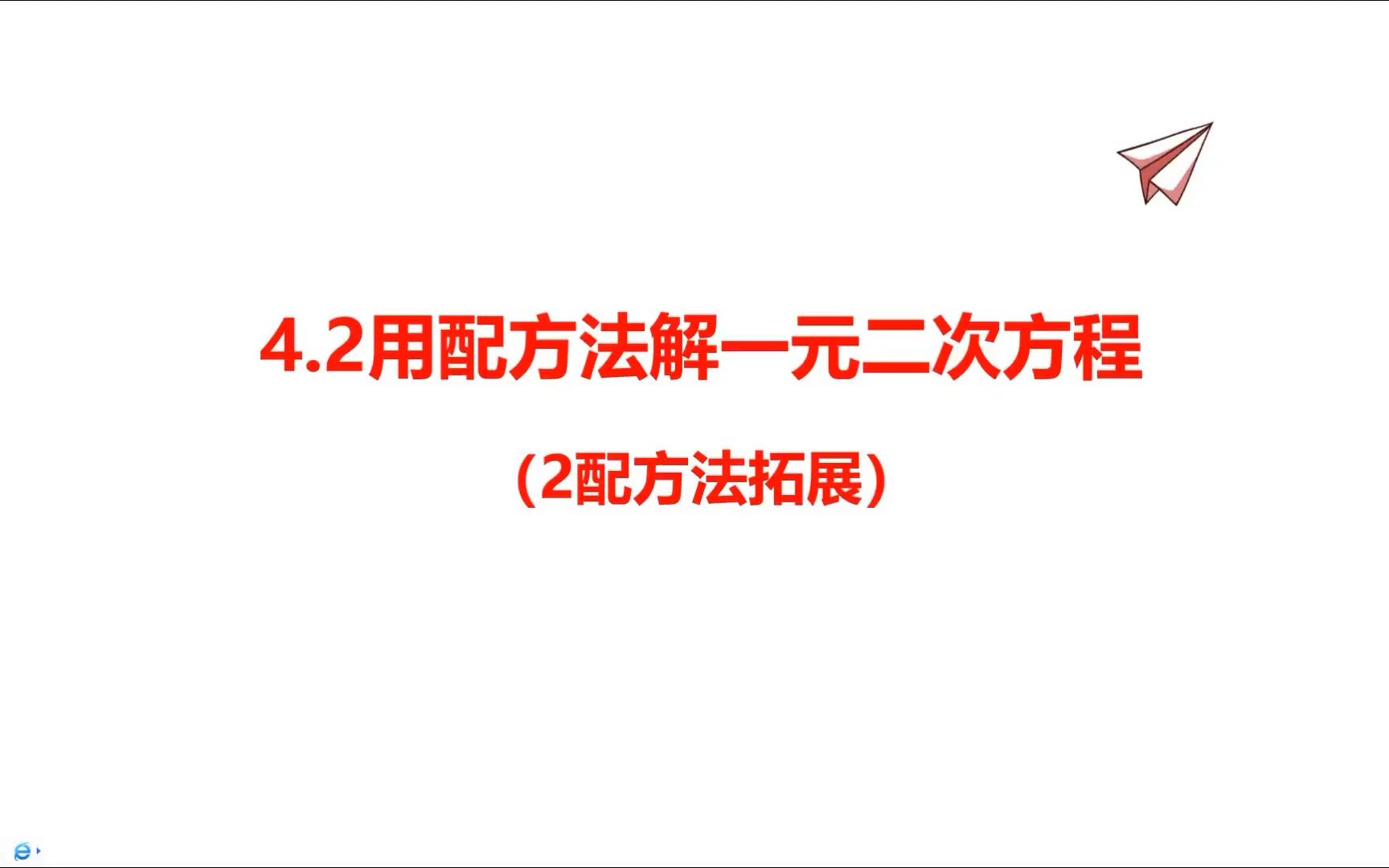 4.2用配方法解一元二次方程(2配方法拓展)