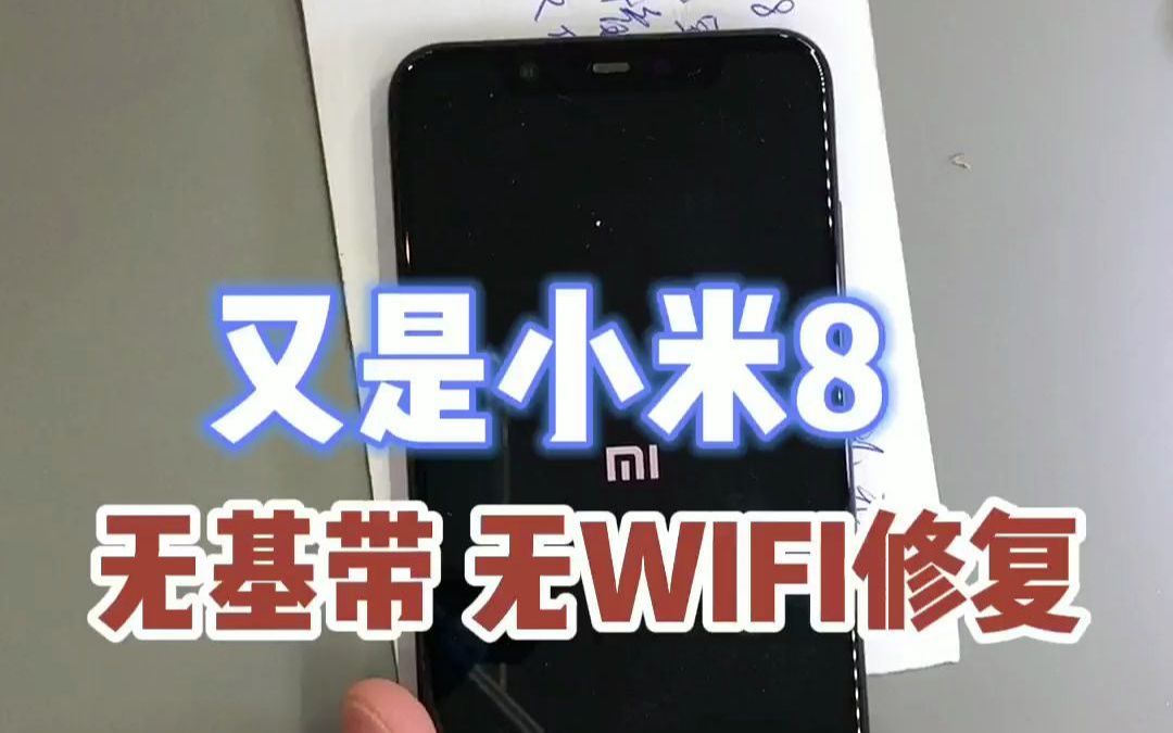 【修机界一哥】又是小米8无基带 插卡无服务 无WIFI 偶尔重启