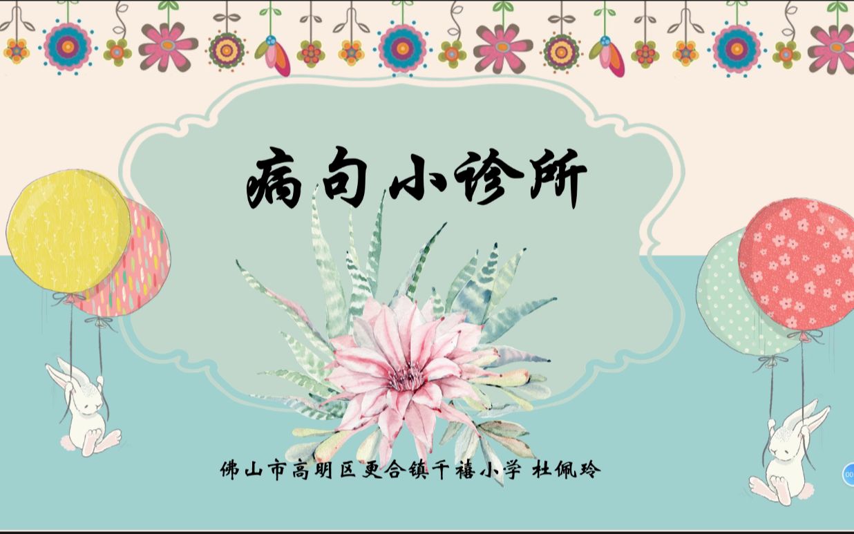 病句小诊所(小学中高年级修改病句微课)