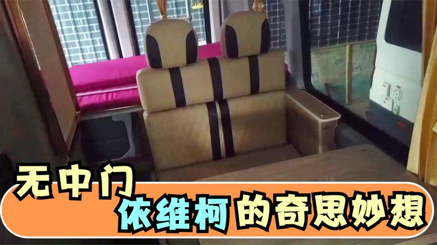 二手依维柯房车,无中门设计,空间更好设计。看前车主的奇思妙想