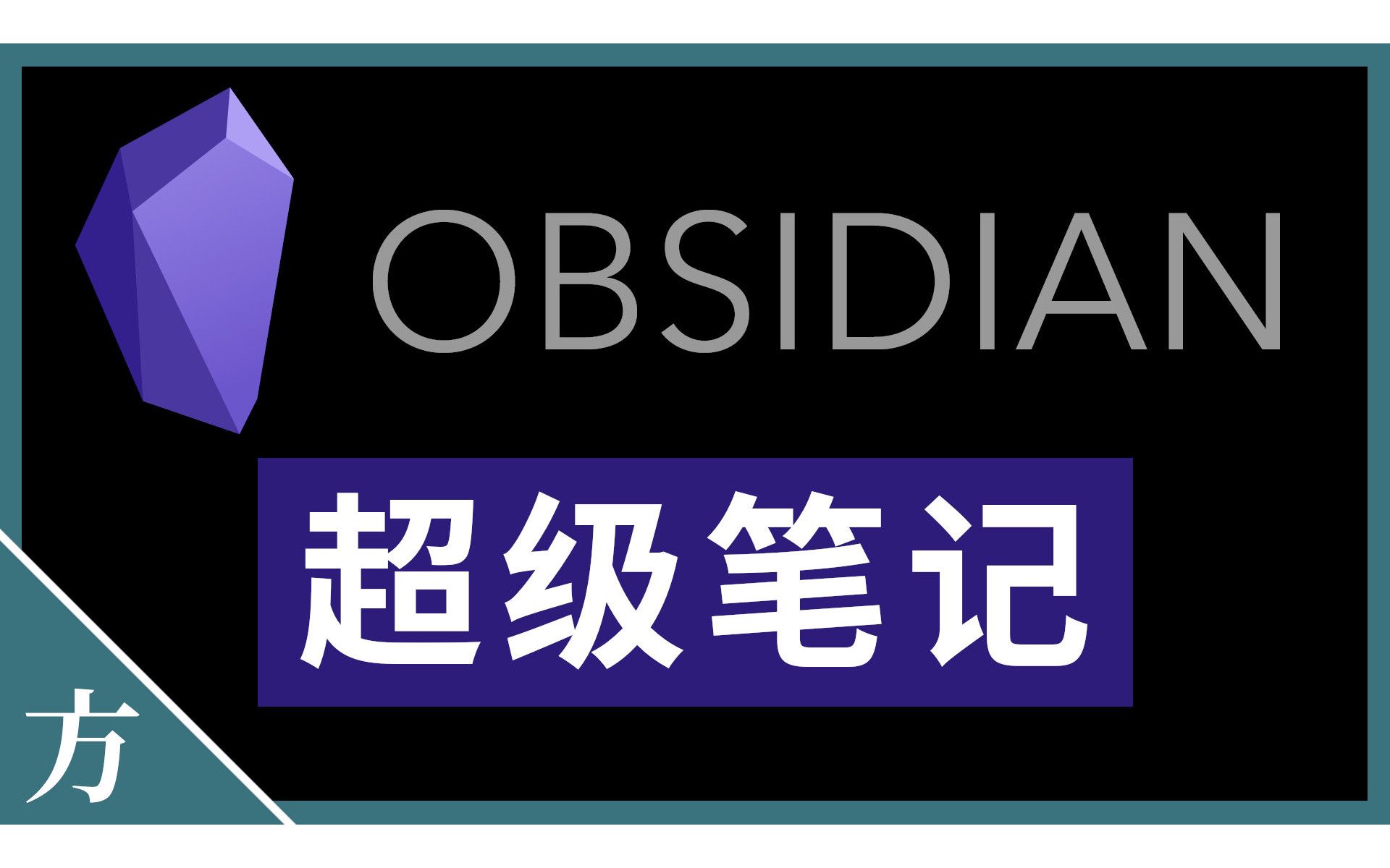 ...笔记软件!神奇的Obsidian黑曜石Markdown文本编辑知识管理工具,...