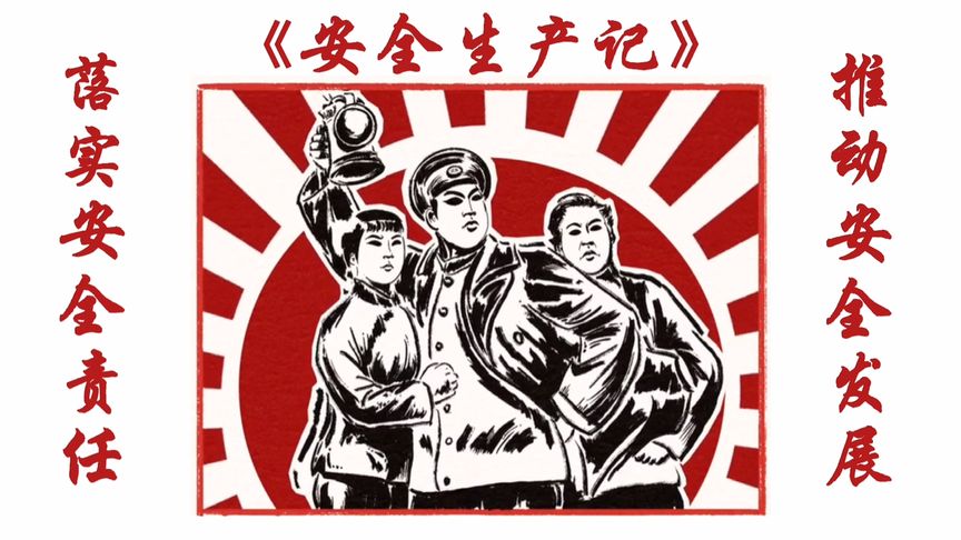 后宅街道综合监管中心2021安全生产月