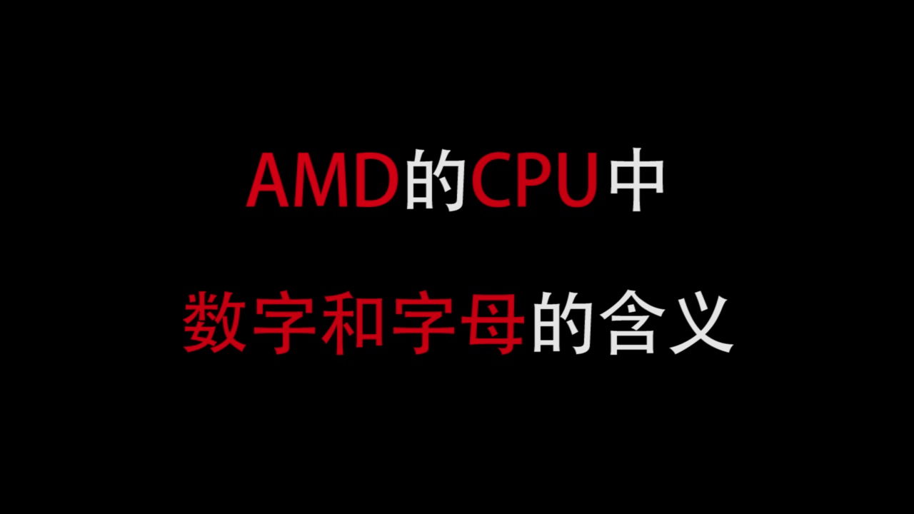 AMD的CPU中数字和字母的含义