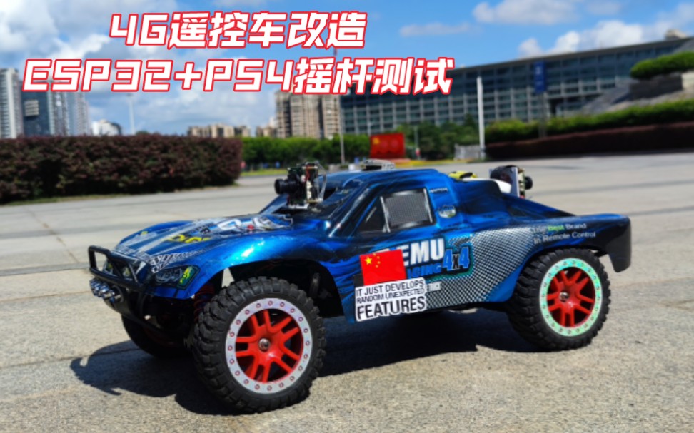 4G遥控车改造,ESP32+PS4摇杆测试