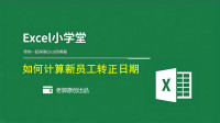 职场新员工转正日期,你还在手工计算吗?Excel技巧轻松帮你解决