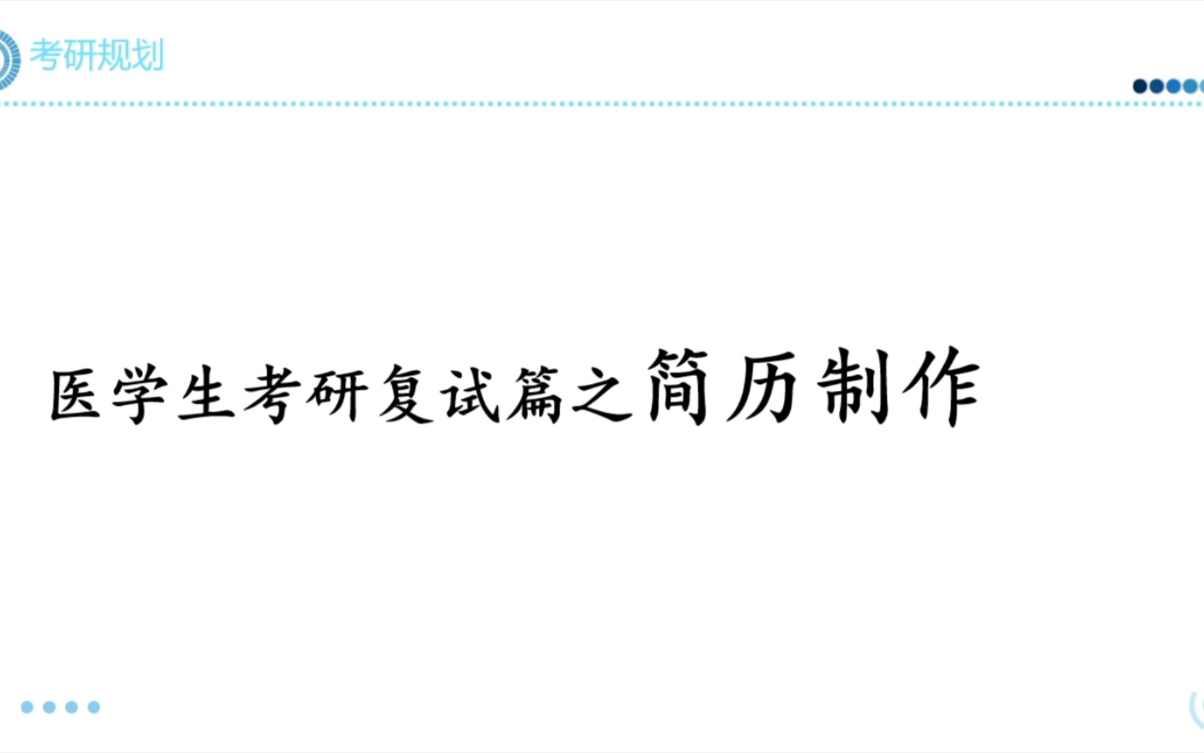 医学生简历制作