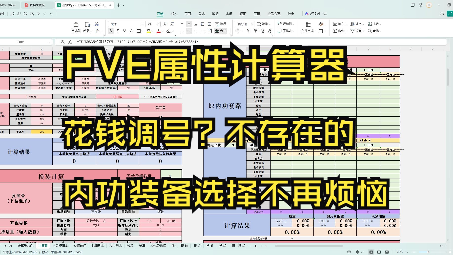 ...计算器详细使用教程,解决你的装备内功选择困难症_手机游戏热门视频
