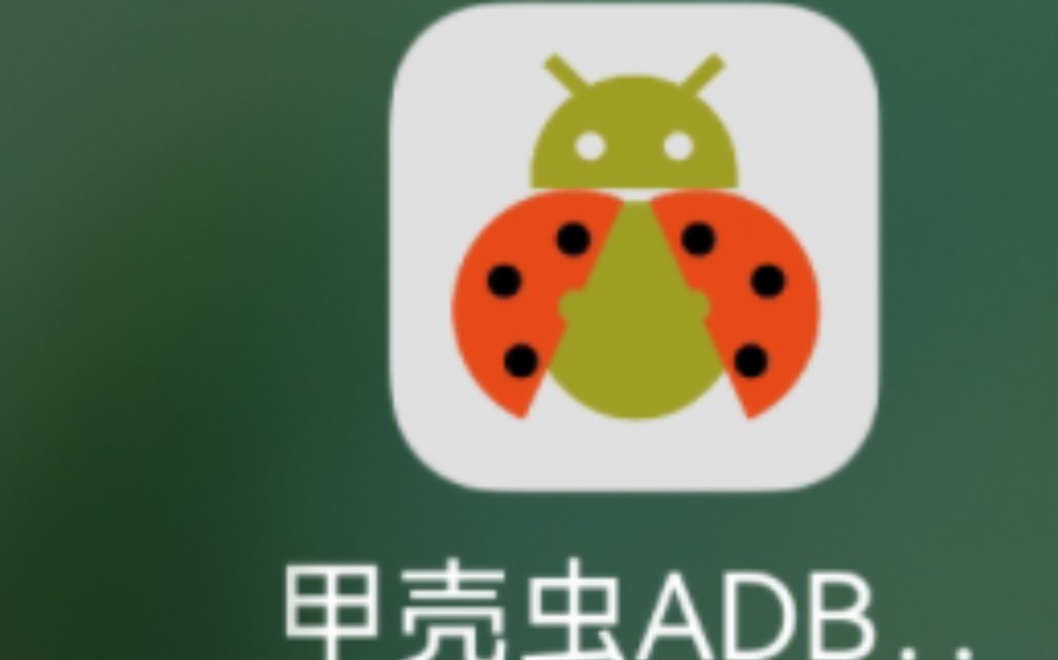 甲壳虫ADB助手安装教程