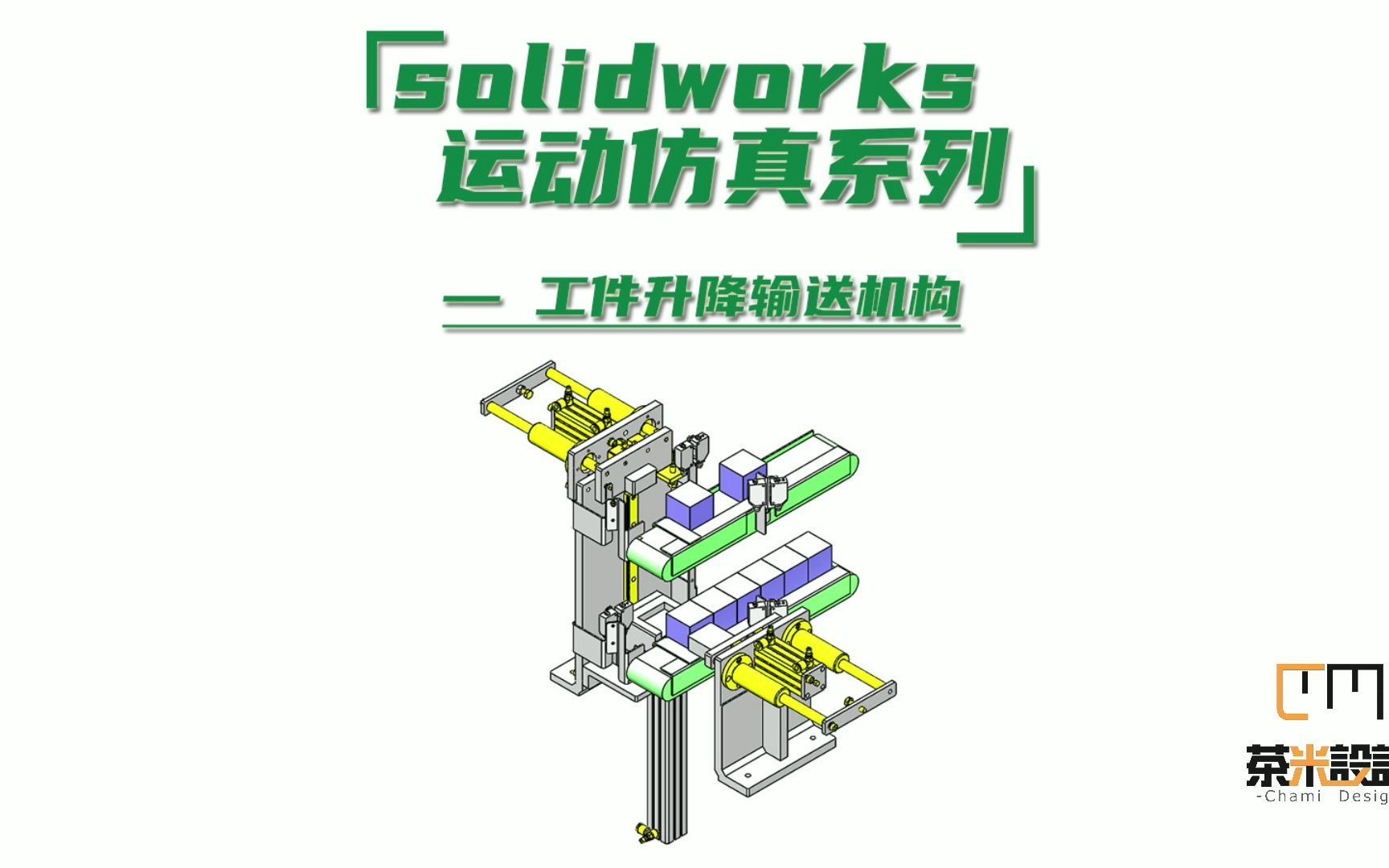 如何用solidworks实现这种输送带搬运机构的动画?
