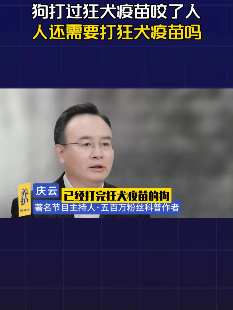 已经打过疫苗的狗再次咬了人,还需要再打针嘛