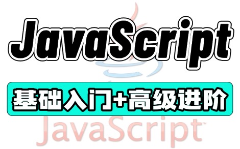 JavaScript300集_JS基础入门+高级进阶教程(非常详细)