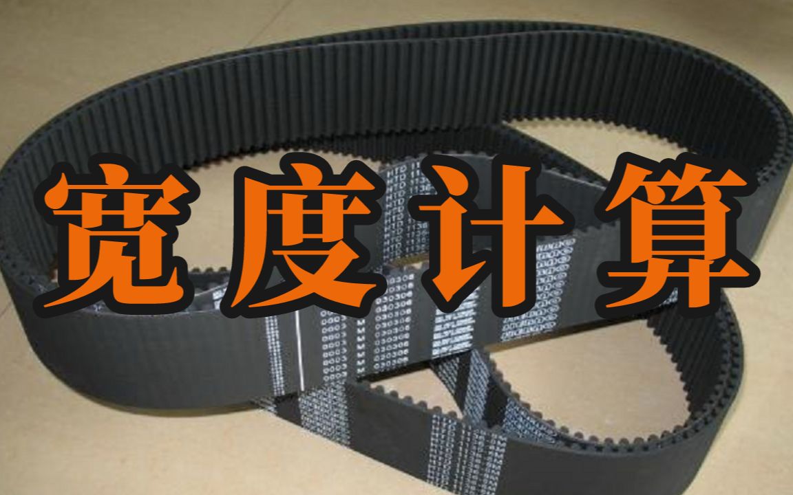 五分钟4步掌握同步带宽度的计算,这个一定要学会!