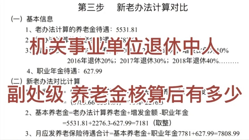 机关事业单位退休中人,副处级,养老金核算后有多少(三)