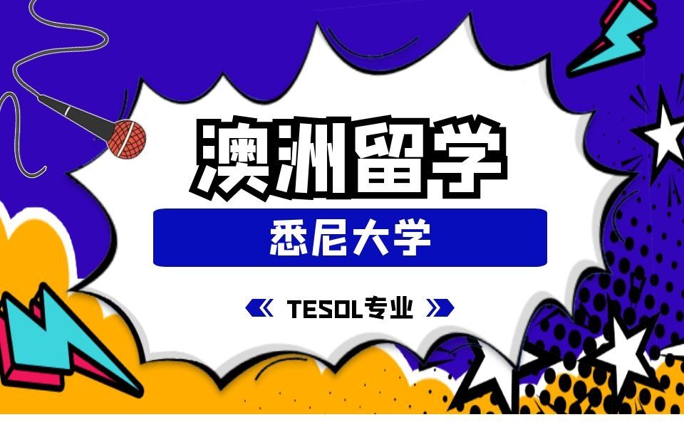 澳洲留学|澳大利亚悉尼大学TESOL专业硕士论文辅导|dissertation|...