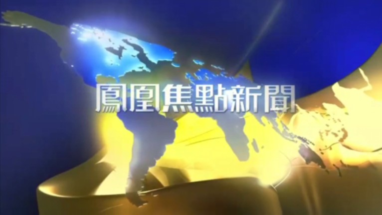 凤凰卫视香港台 4.20 18:00 凤凰焦点新闻OP