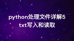 python处理文件详解5 txt文件的写入和读取