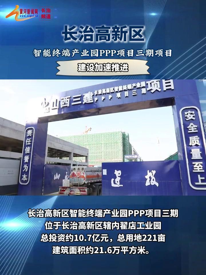 长治高新区智能终端产业园PPP项目三期项目建设加速推进!#智能#...