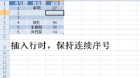 【excel技巧】插入行时, 保持序号连续不变
