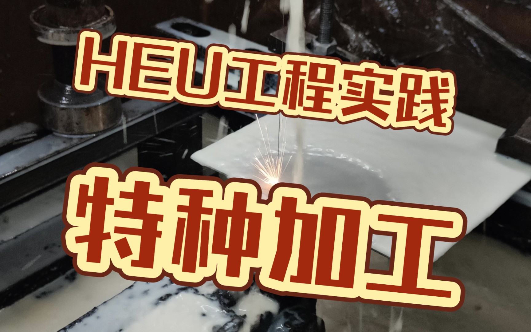 HEU工程实践 | 电火花线切割