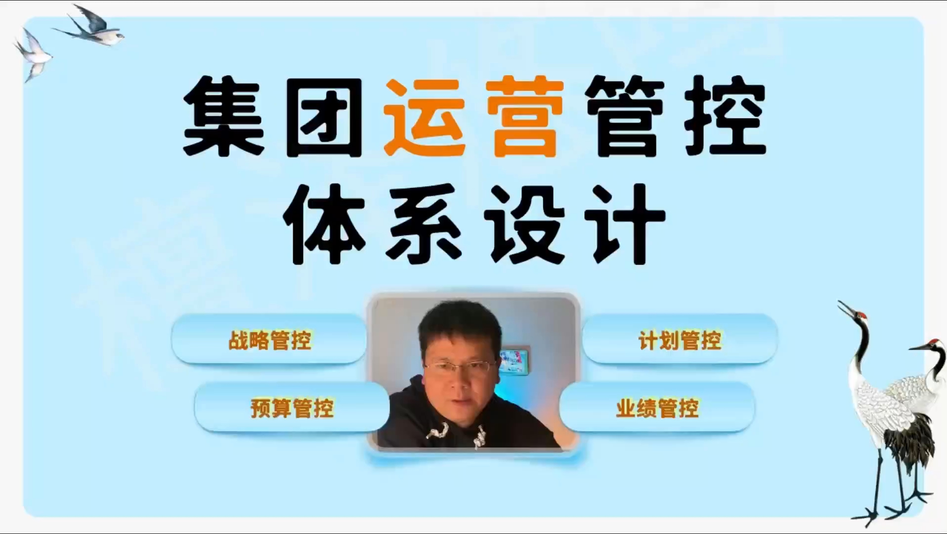 实操案例:集团运营管控体系设计