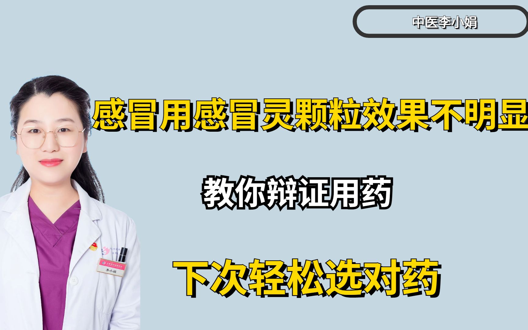 感冒用感冒灵颗粒效果不明显?教你辨证用药,下次轻松选对药