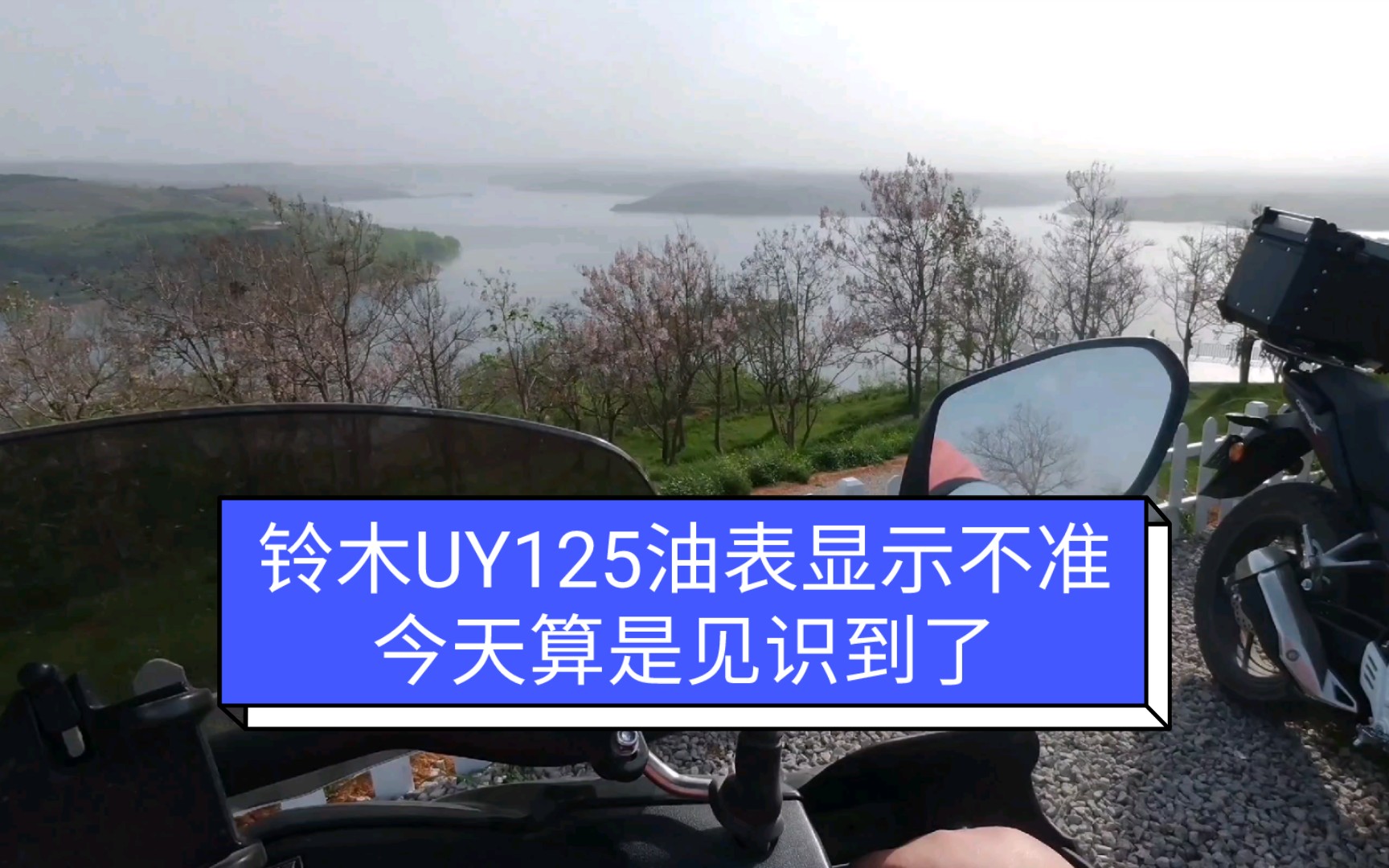 铃木UY125油表显示不准,今天算是见识到了,骑着豪爵afr125踏板摩旅...