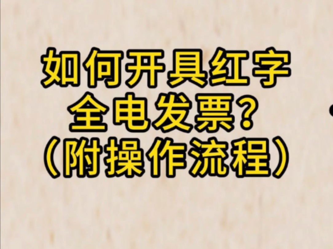 如何开具红字全电发票?(附操作流程)