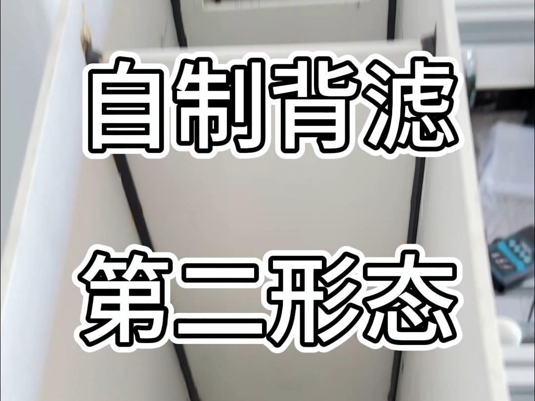自制背滤第二形态~
