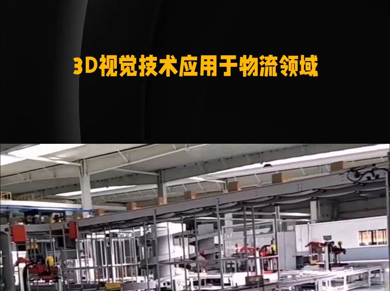 3D视觉技术应用于物流领域