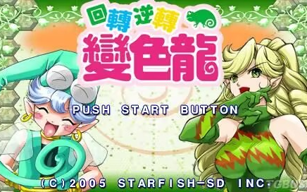 【PSP游戏】回转逆转:变色龙