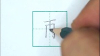 小学一年级语文 第55集 写字“再”