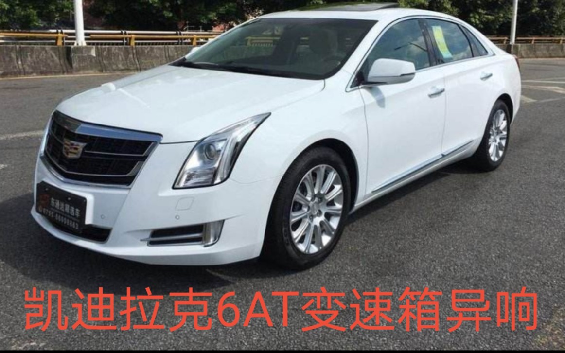 凯迪拉克6AT变速箱异响,黄皮肤秒变黑皮肤