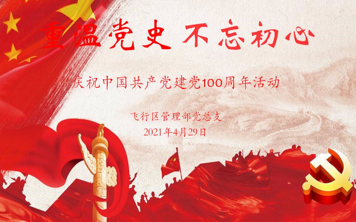 欲知大道 必先为史 心有所信 方能所行——飞行区管理部开展“回望...