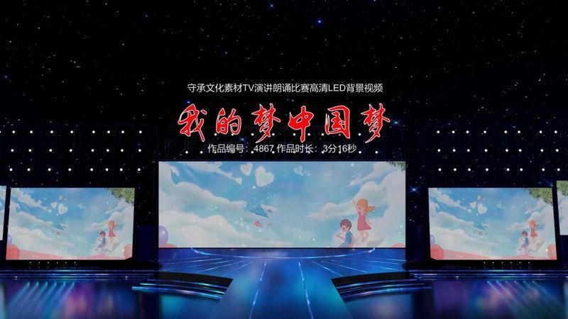 我的梦中国梦演讲朗诵配乐伴奏舞台演出高清LED背景视频