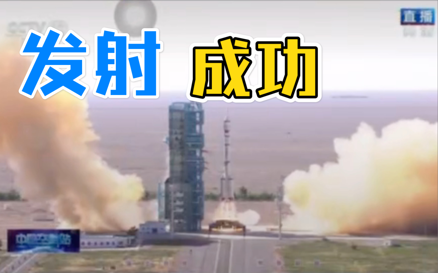 历史时刻留念,神舟十二号载人飞船发射十秒倒计时