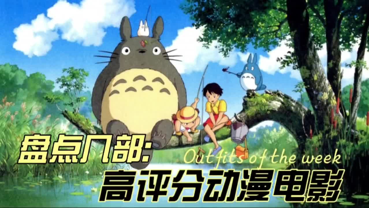 我盘点几部高分动漫电影,推荐你都要去看哦!