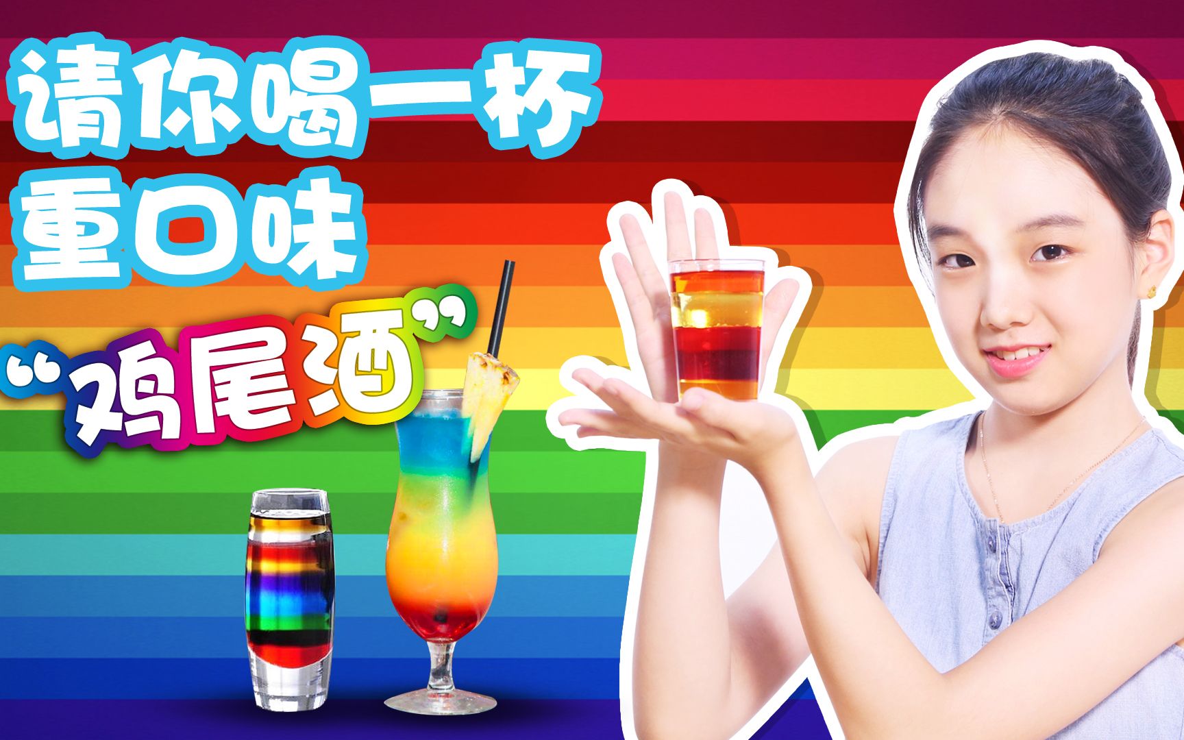 请你喝一杯重口味“鸡尾酒” | 科学小实验