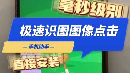 极速识图点击图像识别模拟点击自动操作