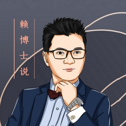 赖博士说 