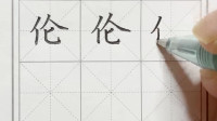 硬笔书法每日学一字 | 伦,整个字左窄右宽,撇捺伸展,竖弯钩收敛
