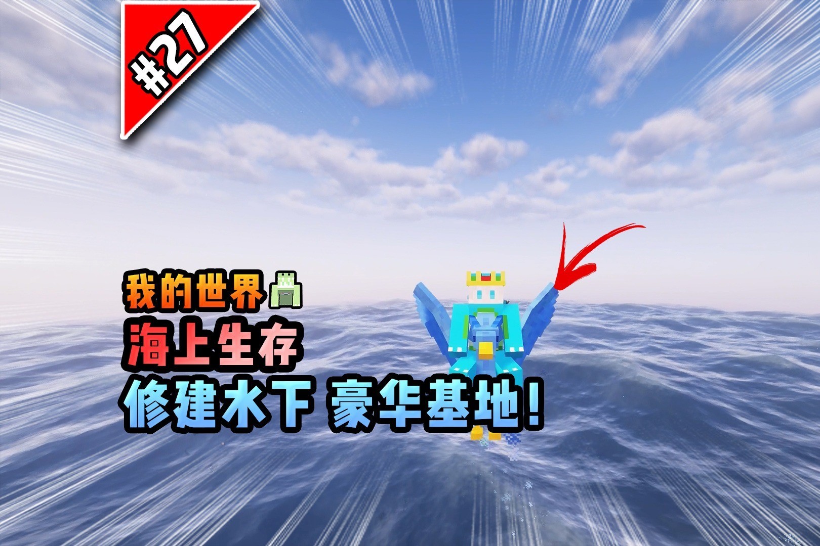 我的世界海上生存:修建水下豪华基地!