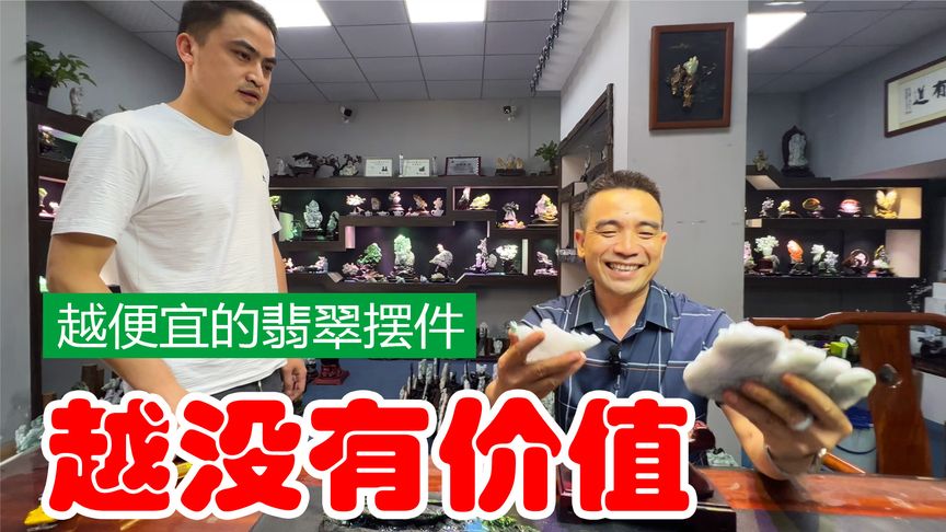 【知识堂】越是便宜的翡翠摆件,越没有价值!直言不讳得罪同行
