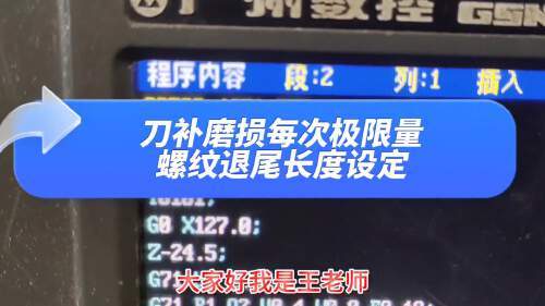 数控车床刀补每次极限量和螺纹退尾量的调节方法,适用于工件调头和...
