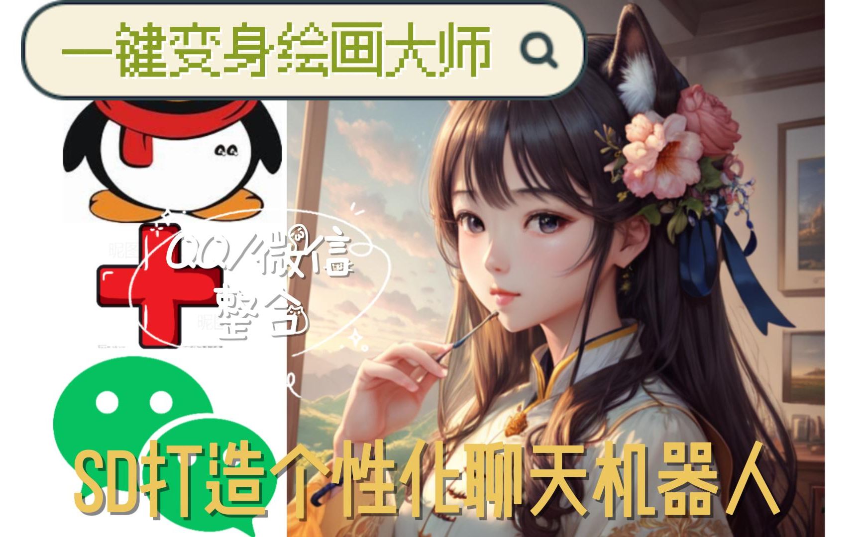 一键变身绘画大师!QQ/微信整合stable-diffusion打造个性化聊天机器人