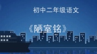 【初中语文】陋室铭
