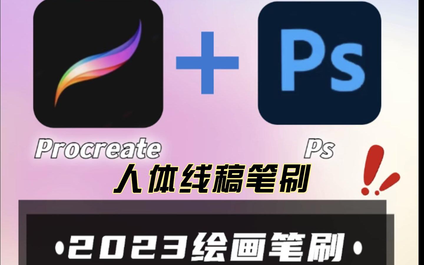 人体线稿笔刷大全集ps和procreate 1500+款人体动作辅助线稿笔刷!...