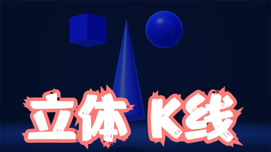 算法0008 立体K线的算法实现