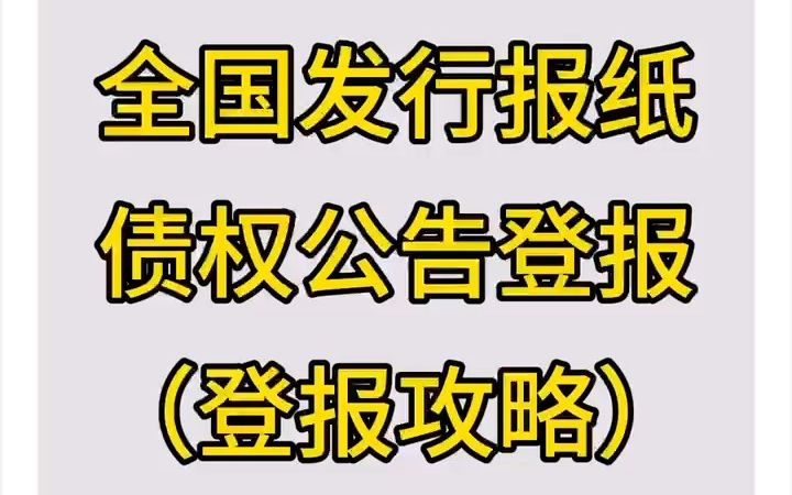 全国发行报纸债权公告登报